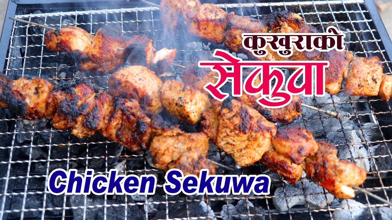 सेकुवा मिठो संग बनाउने रहस्य । chicken sekuwa | sekuwa recipe | how to ...