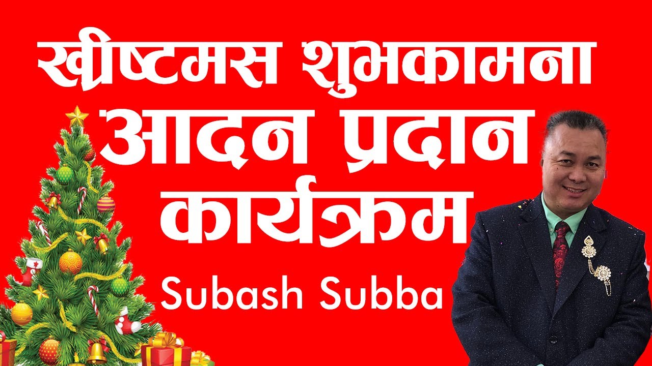 खी्रष्टमस शुभकामना आदन प्रदान कार्यक्रम || subash subba || Mero Hope Tv ...