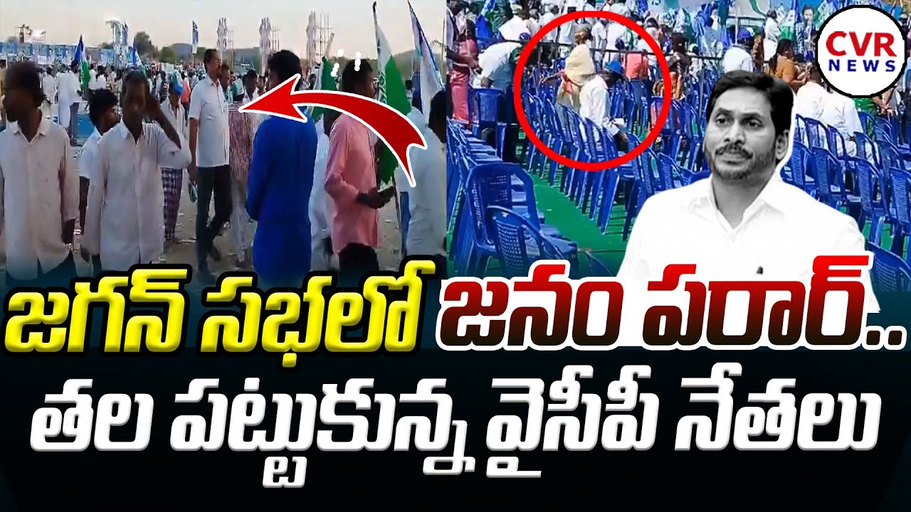 జగన్ సభలో జనం పరార్..తల పట్టుకున్న వైసీపీ నేతలు | Jagan Siddam Sabha ...