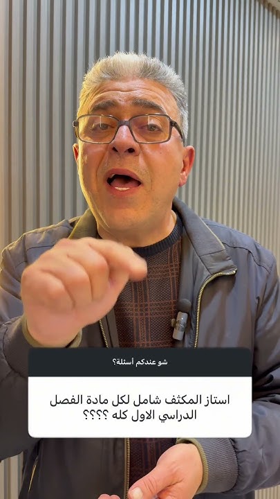 مكثف شامل لجميع تفاصيل المادة الآن موجد على قناتي اليوتيوب بامكانكم مشاهدته😍 توجيهي2007