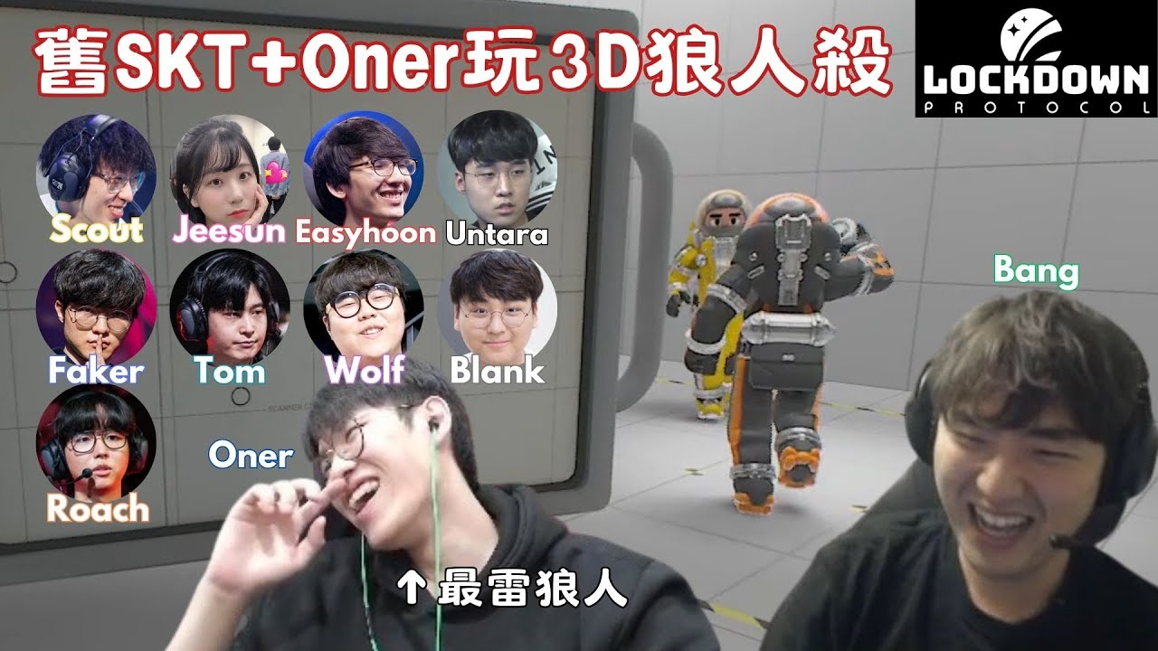 [中字] 舊SKT T1+Oner玩3D狼人殺(上) 最雷平民Scout+最雷狼人Oner 全場爆氣XD | Bang, Blank, Easyhoon, Faker, Wolf ...