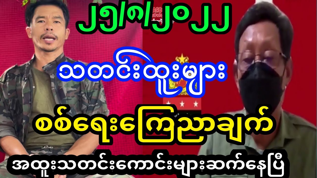 နောက်ဆုံးရအထူးသတင်းများ ၂၅ ၈ ၂၀၂၂ Youtube