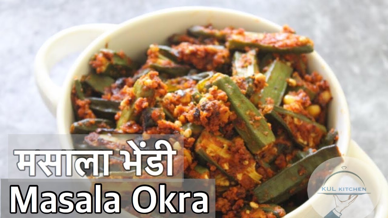 मसाला भेंडी | Masala Okra | MASALA BHINDI IN MARATHI - YouTube