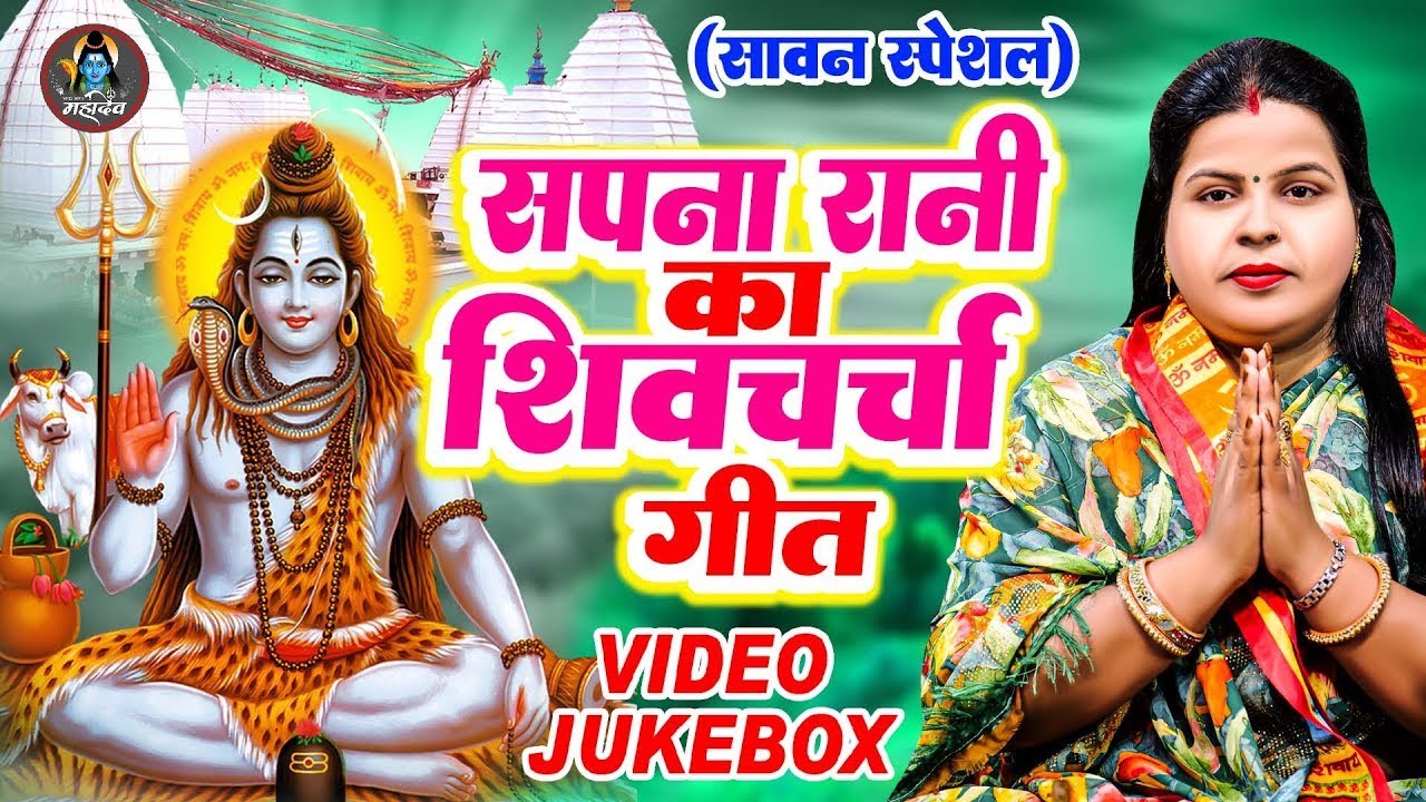 Sapna Rani Shiv Charcha | Nonstop Shiv Charcha | सपना रानी नॉनस्टॉप शिव ...
