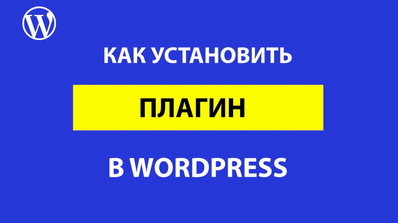 Как установить плагин в Wordpress Youtube