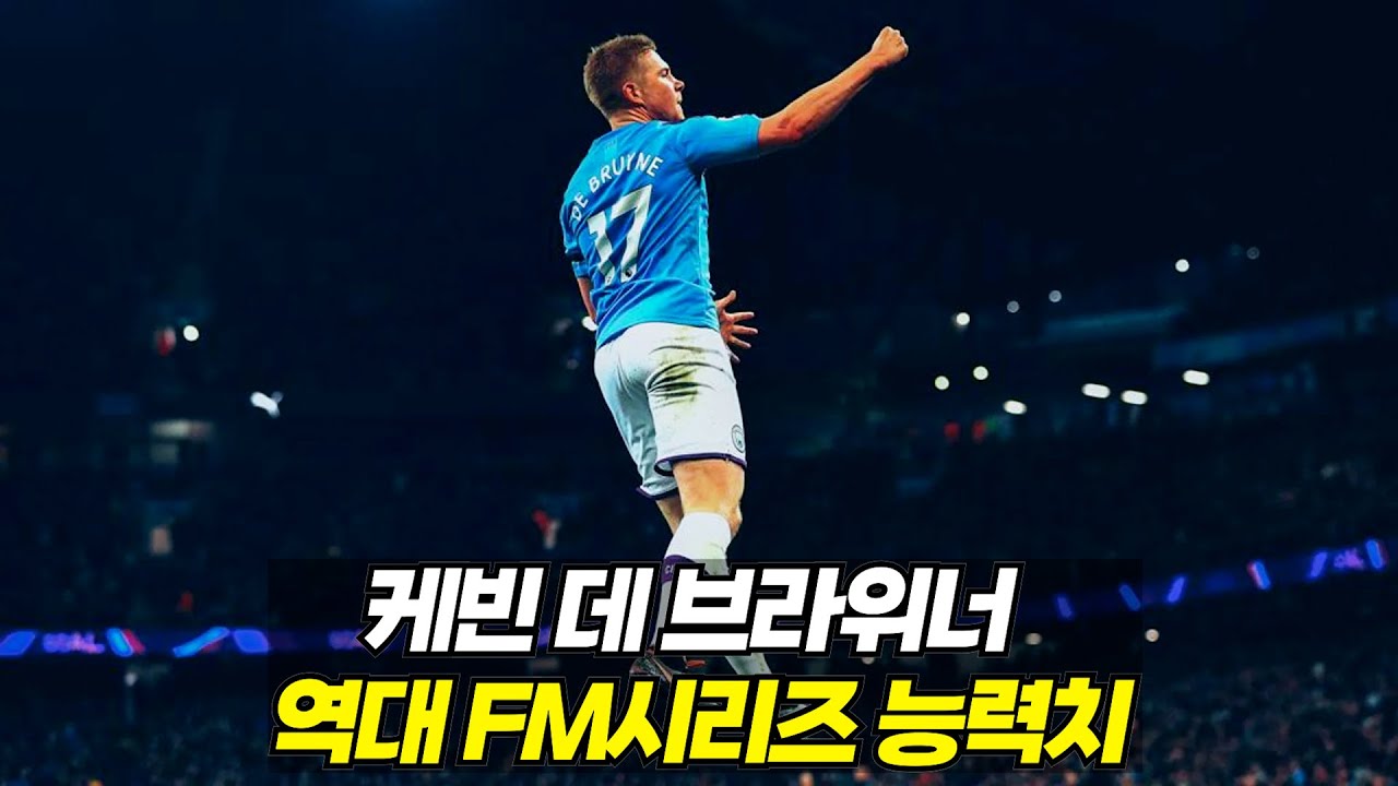 덕배 역대 FM시리즈 능력치 변화 (FM2009~FM2024) - YouTube