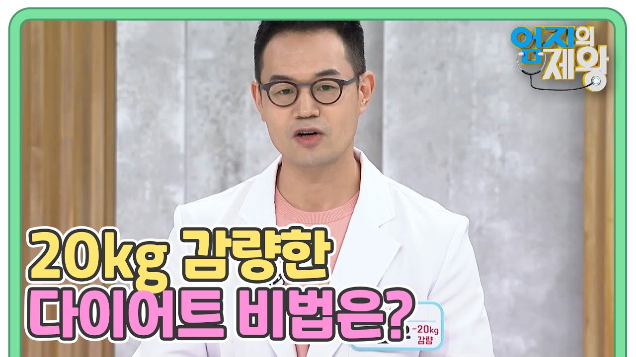 40여 년의 비만을 청산하고 20kg 감량한 내과 전문의 다이어트 비법은? MBN 230815 방송 - YouTube