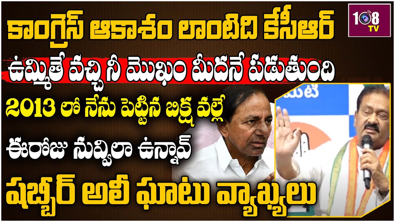 Congress Leader Mohammed Ali Shabbir Hot Comments On BRS Party Chief ...