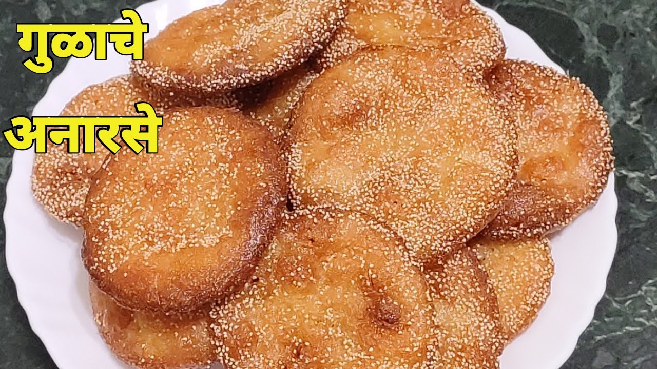 गुळाचे अनारसे। Anarse Recipe in Marathi।by PreetiSamelRecipes - YouTube