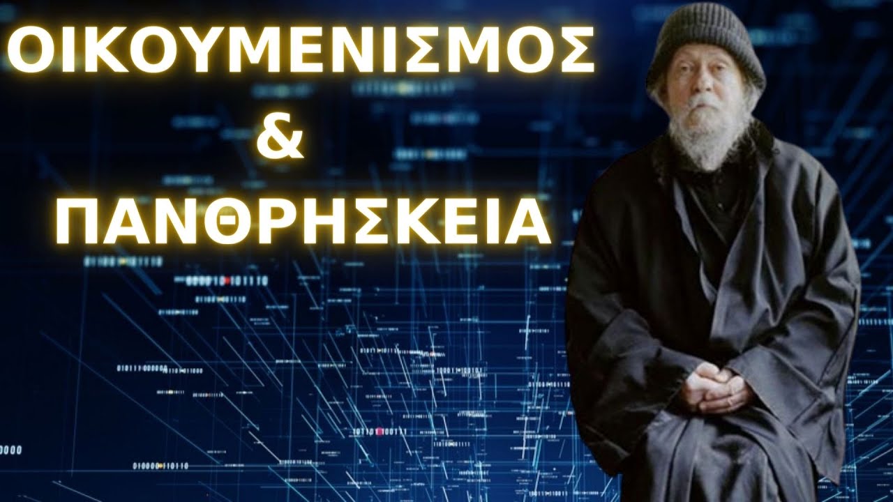 Το τέρας του Οικουμενισμού και της Πανθρησκείας...! Γέροντας Γαβριήλ ο ...