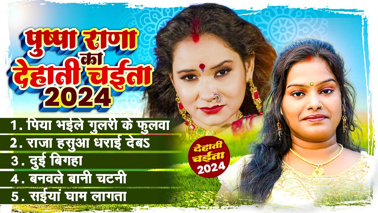पुष्पा राणा के पारम्परिक देहाती चैता | Pushpa Rana | Bhojpuri Git ...