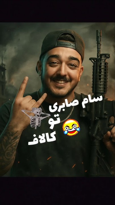 سام صابری تو کالاف💀🗿 #کالاف #کالاف_دیوتی_موبایل #callofduty #سام_صابری ...