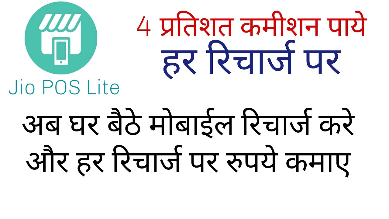 Jio Pos Lite App | What Is Jio Pos Lite | How To Use Jio Pos Lite | How ...