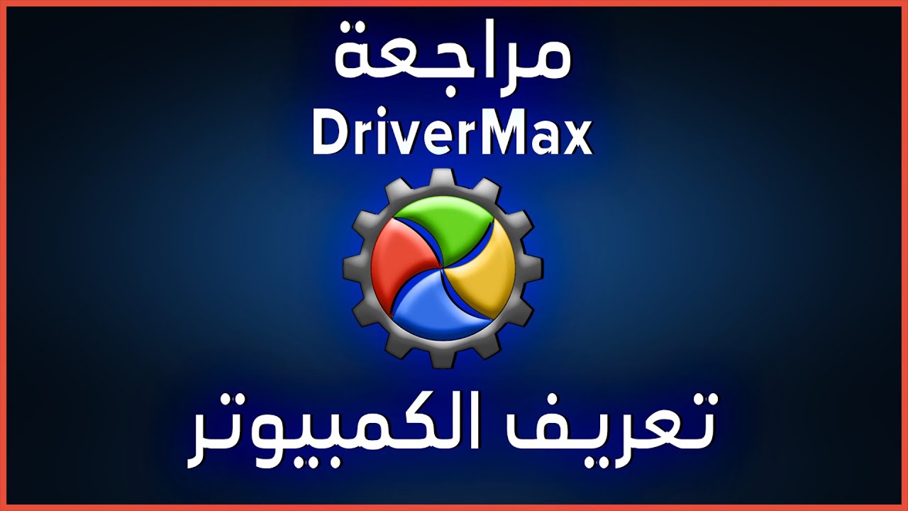 شرح ومراجعة Drivermax النسخة المجانية 2023 - YouTube