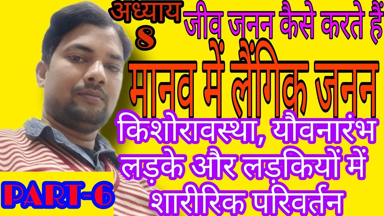 मानव में लैंगिक जनन Manav Me langik janan किशोरावस्था में लड़के लड़की ...