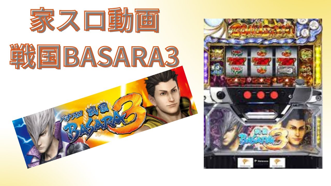 【家スロ動画】戦国BASARA3 設定6 実践動画 - YouTube