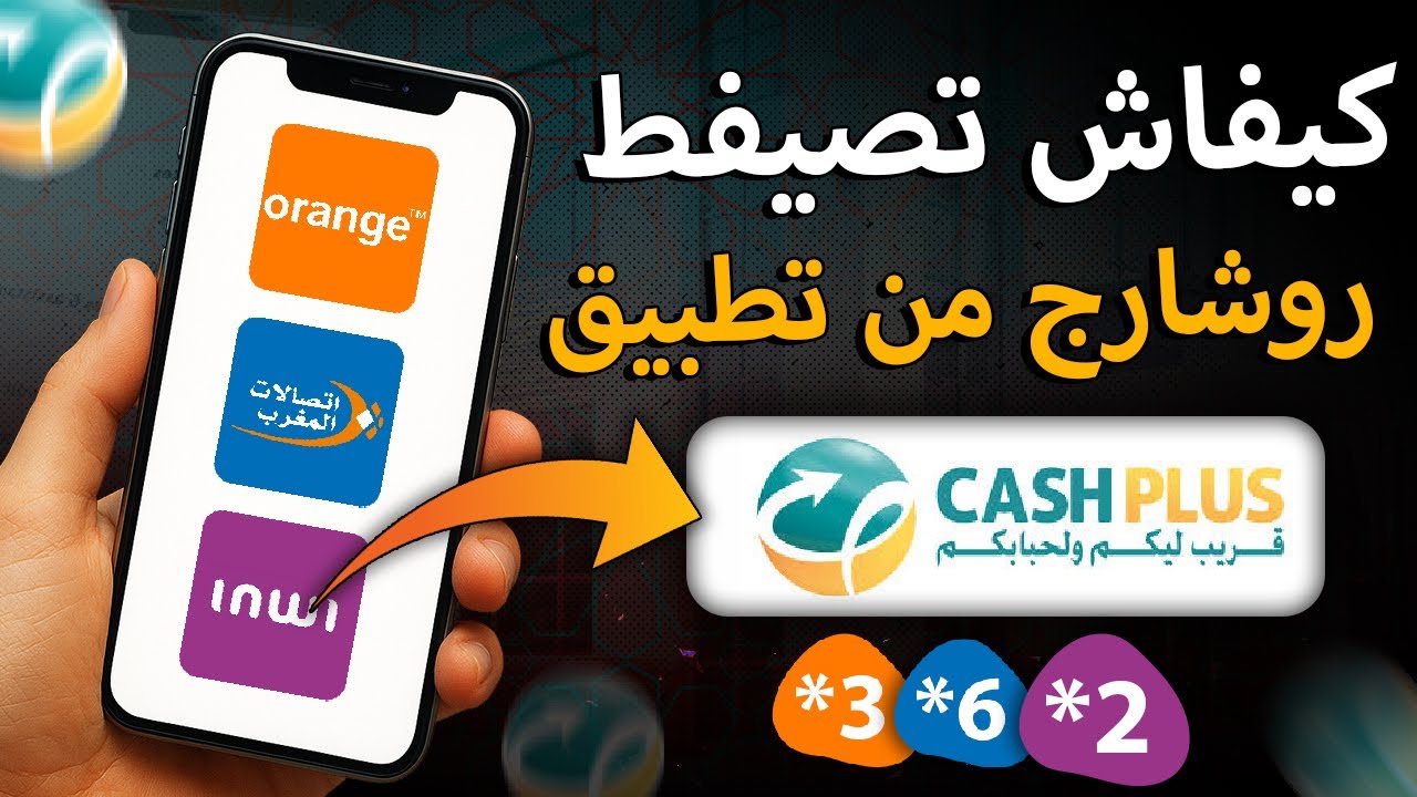 طريقة إرسال تعبئة Orange وInwi وIAM من تطبيق كاش بلوس Cash Plus ⭐ جميع ...