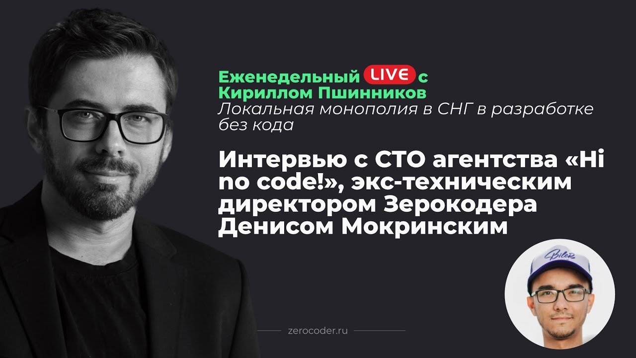 Что делает CTO в no code агентстве и какое будущее зерокодинга? - YouTube