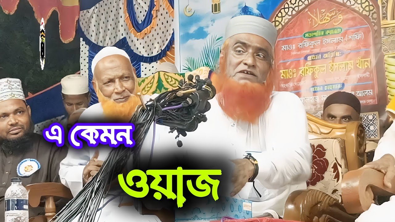 কেমন ওয়াজ 🤔 মাওঃ বজলুর রশিদ মিয়া ওয়াজ। নতুন ওয়াজ ২০২৫.. Bojlur ...
