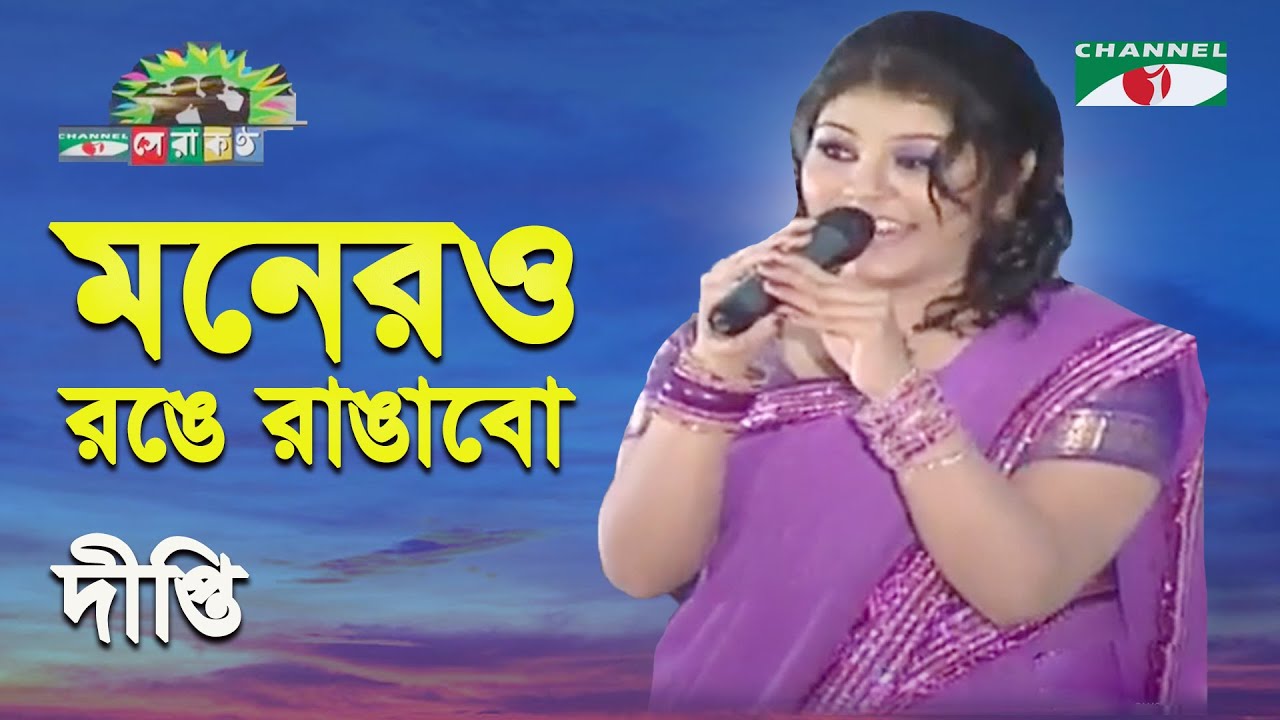 Monero Ronge Rangabo | Shera Kontho - 2010 | Deepti | Movie Song ...