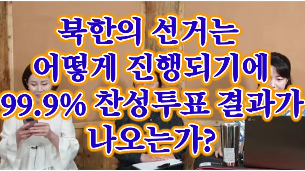20 4월5일 실시간방송 북한의 선거는 어떻게 진행되기에 99 9 찬성투표라는 결과가 나오는가 Youtube