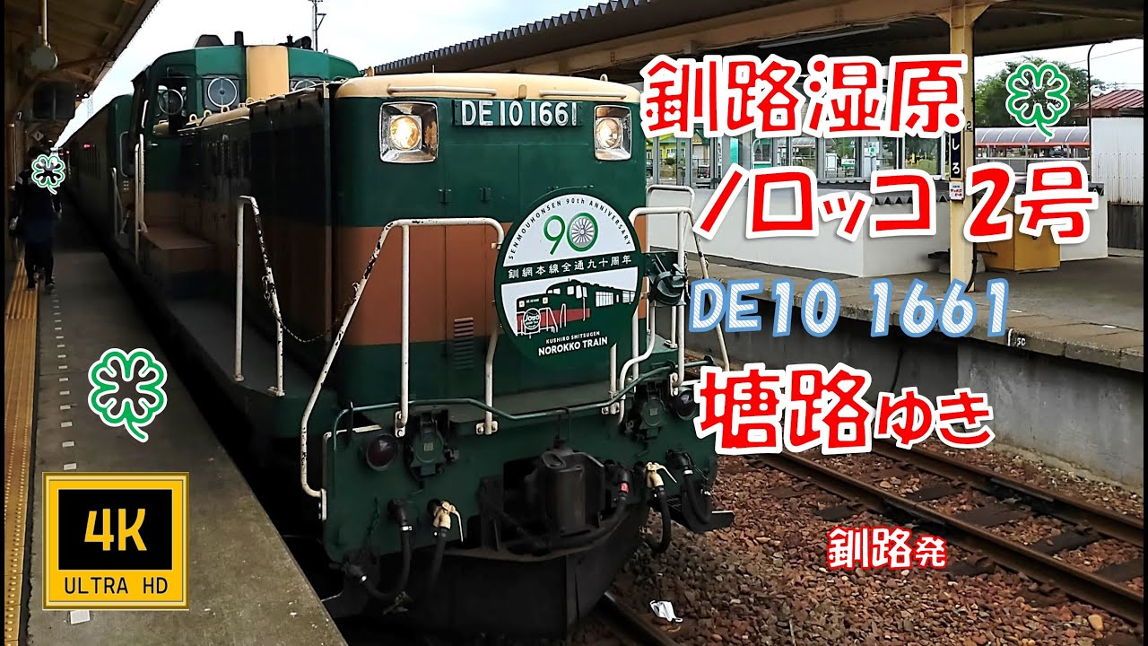 くしろ湿原ノロッコ2号 DE10 1661 塘路ゆき(車窓) Kushiro Marsh Norokko Tran. - YouTube