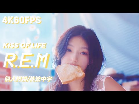 【KIOF/MV｜4K英繁中字】KISS OF LIFE - R.E.M 回歸先行曲MV中字《4k60p》 - YouTube