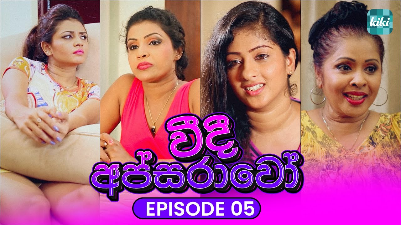 Veedi Apsarawo (වීදි අප්සරාවෝ) | Episode 05 | 08th November 2023 | KiKi ...