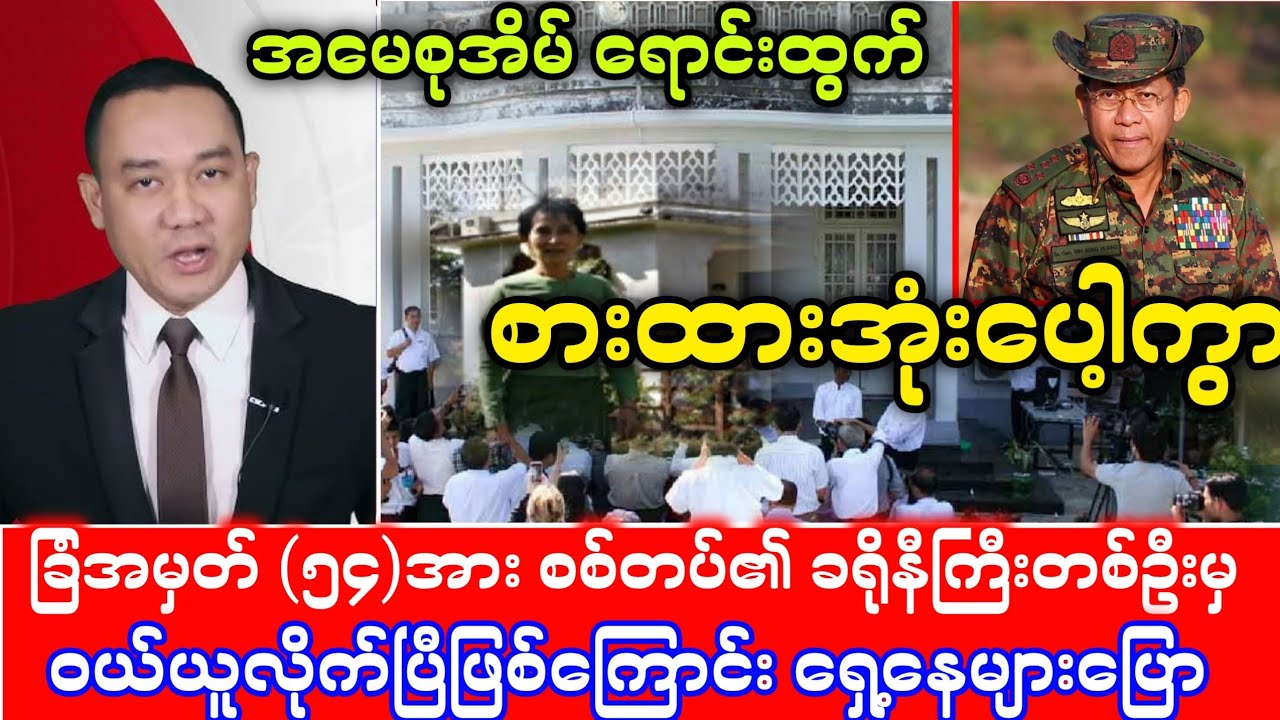 Burma Khit Thit သတင်းဌာန၏ ဇွန်လ ၁ ရက်နေ့၊ မနက်ပိုင်းသတင်းများ Youtube