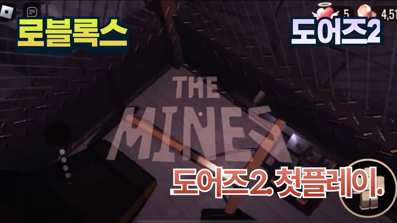 [로블록스] 도어즈2 (Door2) 첫플레이. 많이 바뀌였네요. #doors #roblox - YouTube