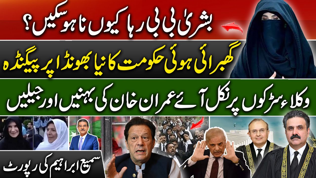 Bushra Bibi could not be released | Sami Abraham Latest - YouTube