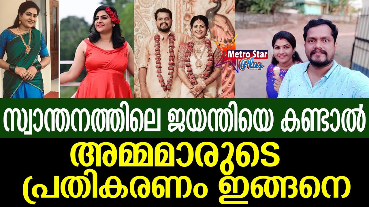 Apsara Ranthakaran | അപ്സര പറയുന്നു #swanthanam #jayanthi - YouTube