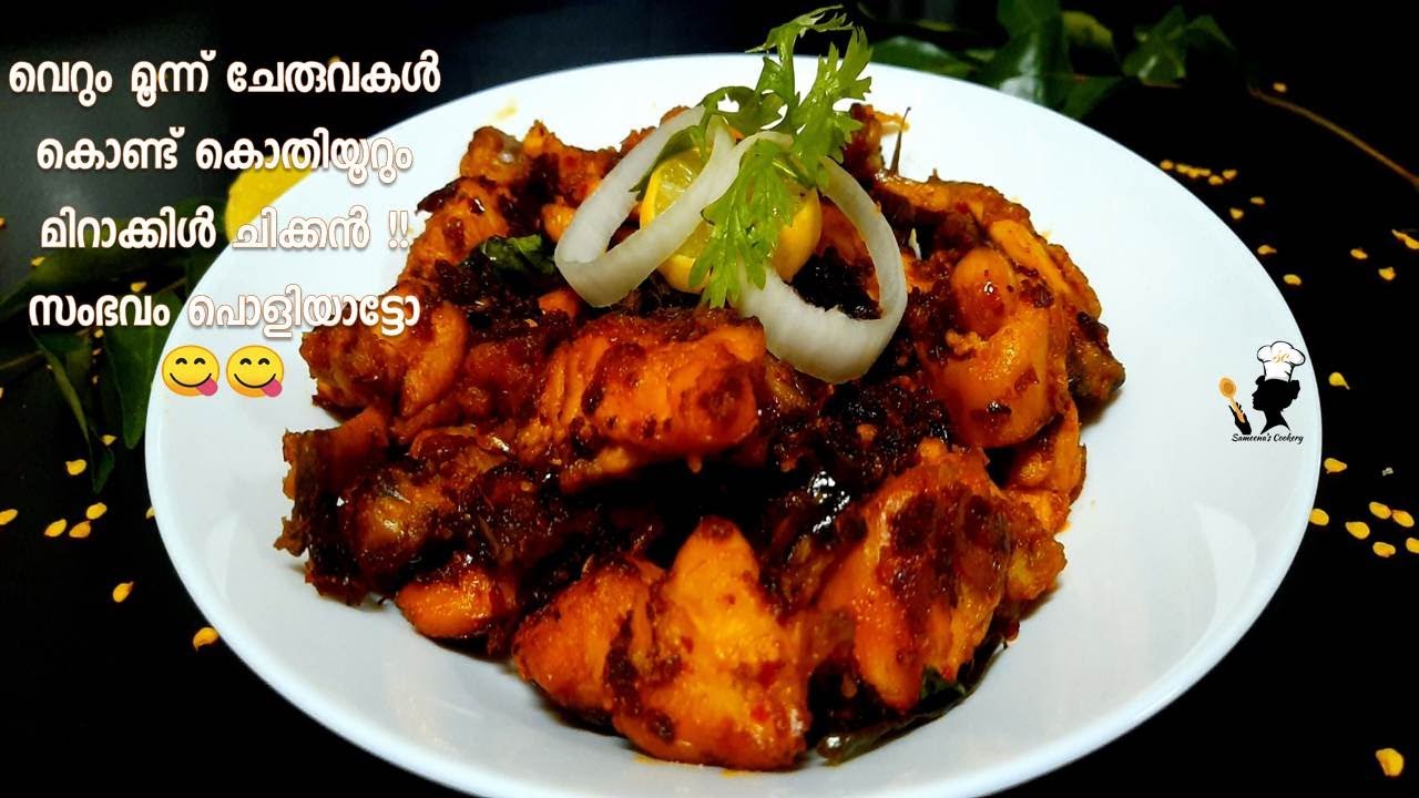 മൂന്നേ മൂന്ന് ചേരുവകൾ മാത്രം മതി ഈ കിടിലൻ മിറാക്കിൾ ചിക്കൻ ഉണ്ടാക്കാ ...