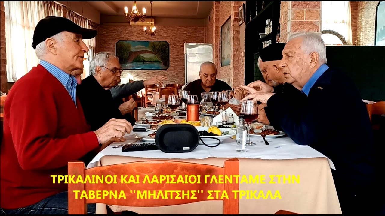 AΝΘΡΩΠΟΣ ΕΙΣΑΙ - ΤΡΙΚΑΛΙΝΟΙ ΚΑΙ ΛΑΡΙΣΑΙΟΙ, ΓΛΕΝΤΑΜΕ ΣΤΟΥ ''ΜΗΛΙΤΣΗ ...