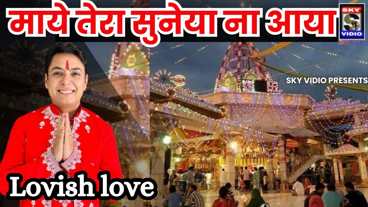 LOVISH LOVE - माये तेरा सुन्या ना आया || MAYE TERA SUNYA NA AAYA || MATA RANI BHAJAN @SKYVIDIO ...
