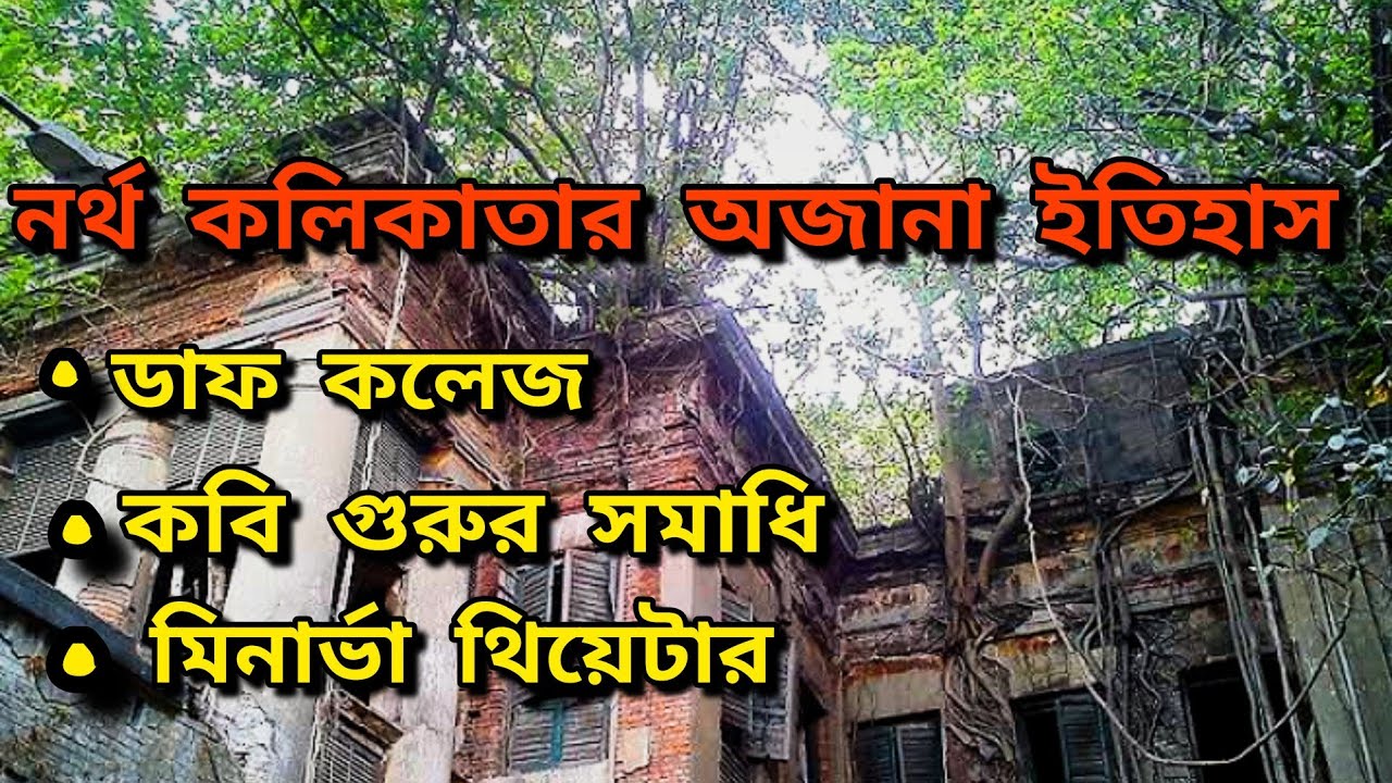 North Kolkata Tour I Tourist Places Of Kolkata I History of North ...