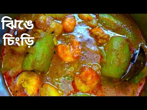 Jhinge Aloo Chingri Recipe_Jhinga Recipe in Bengali_Jhinge Recipe ...