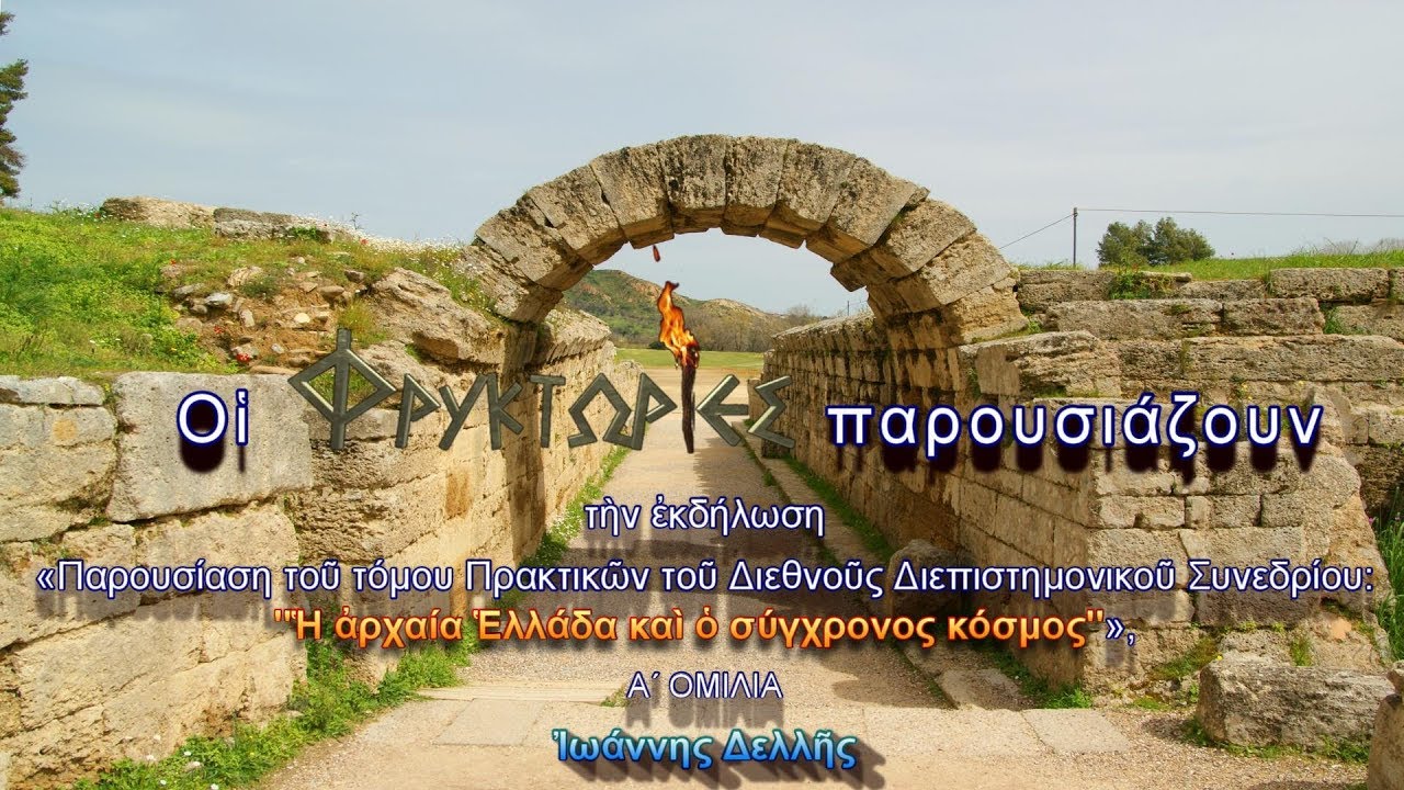 Η επίδραση της αρχαίας ελληνικής σκέψης στην φιλοσοφία, την επιστήμη κ ...