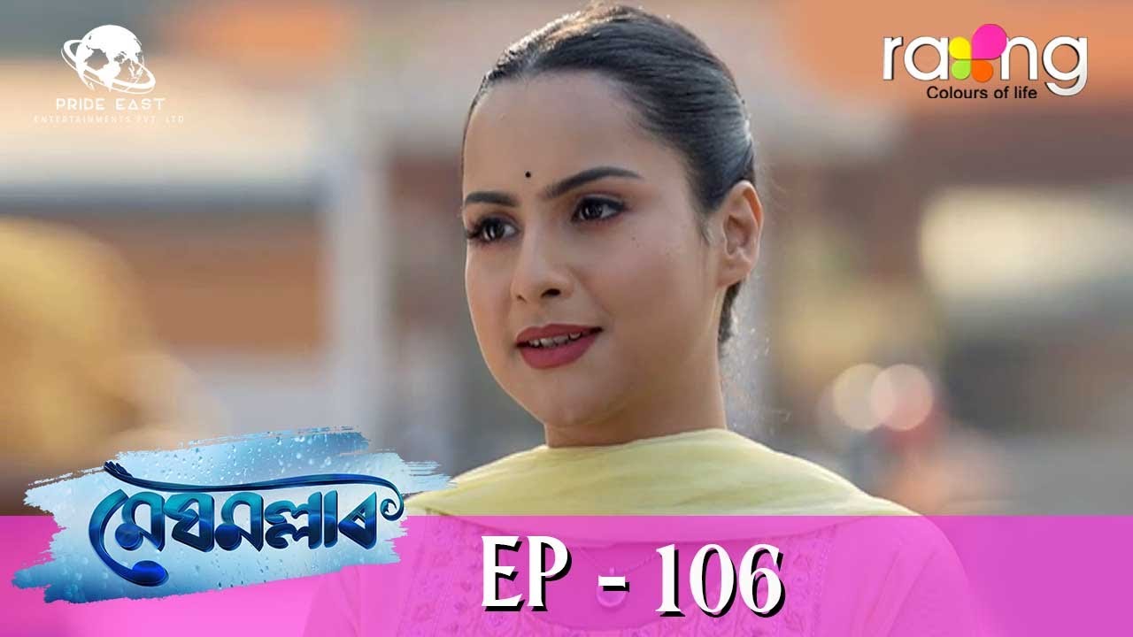 Meghmallar - মেঘমল্লাৰ | 11th Jan 2024 | Ep No 106 - YouTube