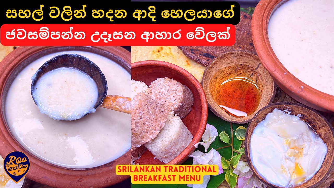සහල් වලින් හදන ආදි හෙලයාගේ ජවසම්පන්න උදෑසන ආහාර වේලක් | Srilankan ...