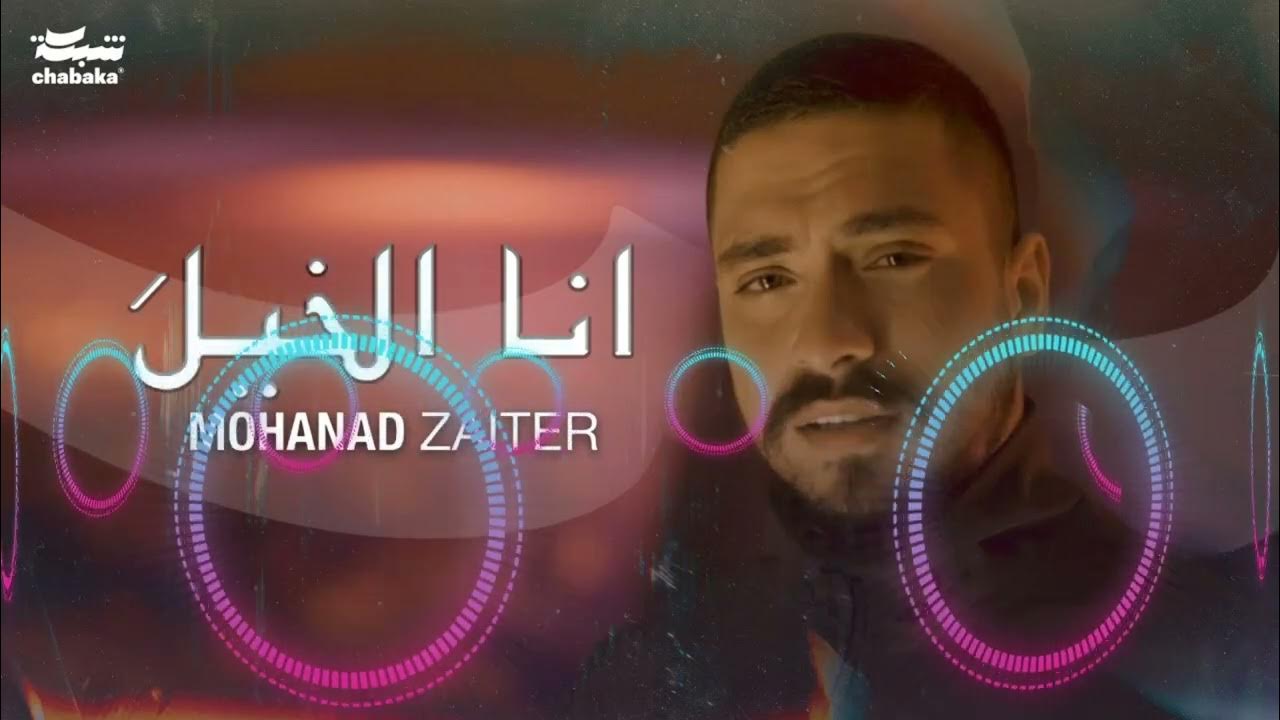 Mohanad Zaiter - Ana Elkhela (Official Music Video) |2024| مهند زعيتر - أنا الخيلَ | Arabic ...