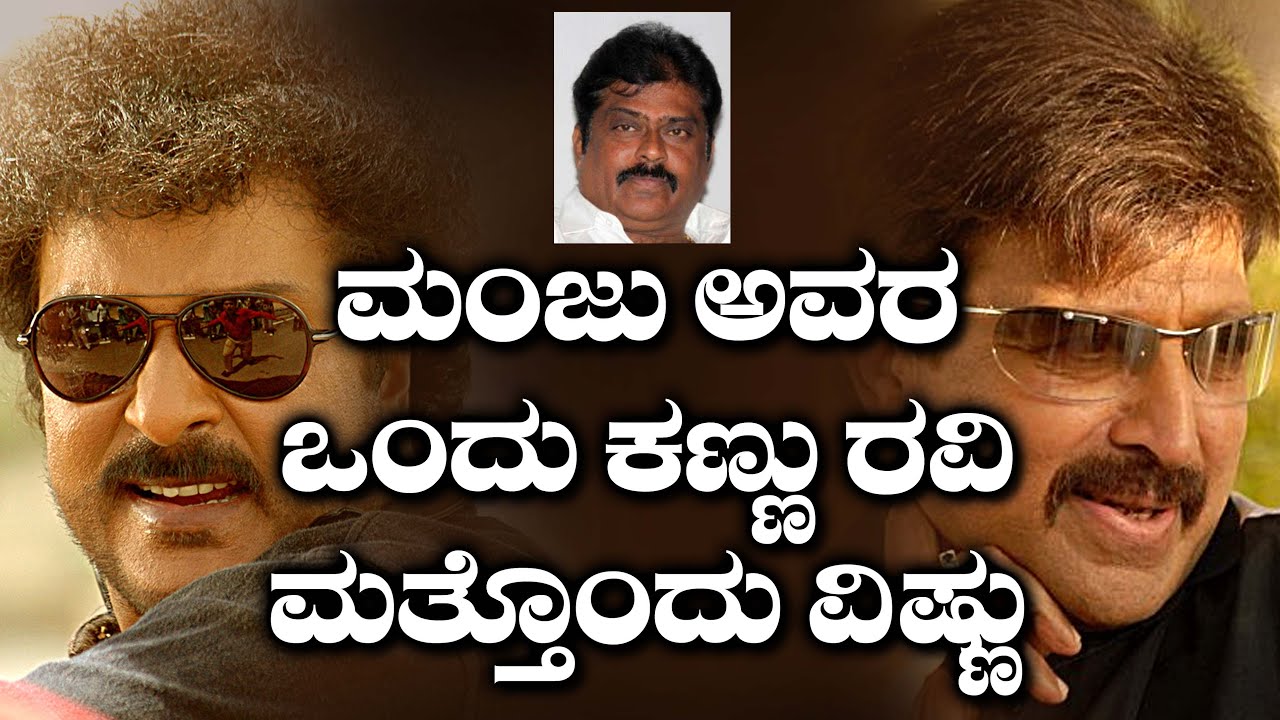 ಮಂಜು ಅವರ ಒಂದು ಕಣ್ಣ ರವಿಚಂದ್ರ್ ಮತ್ತೊಂದು ಕಣ್ಣು ವಿಷ್ಣುವರ್ಧನ್ ಅವರಿಗಾಗಿ!! K ...