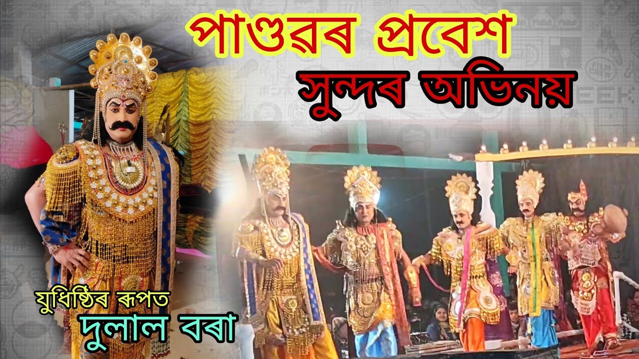 পাণ্ডৱৰ প্ৰৱেশ/ যুধিষ্ঠিৰৰ ৰূপত অসম বিখ্যাত শ্ৰী দুলাল বৰা / #Assamese ...