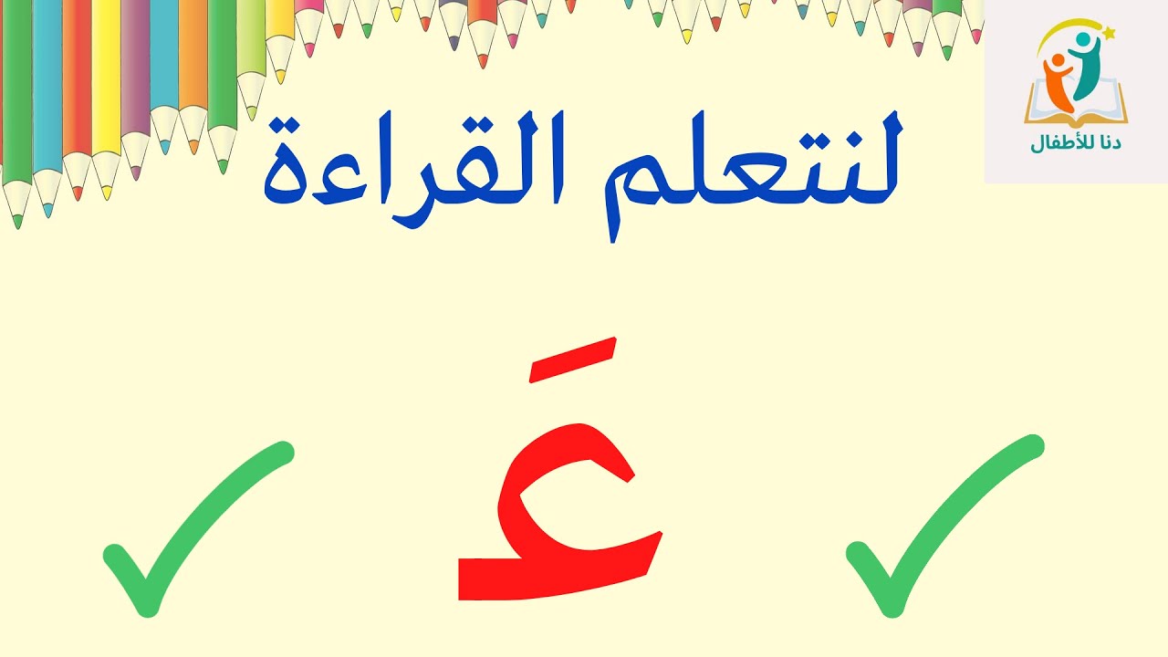 تعلم قراءة حرف العين بحركة الفتح تعلم القراءة للأطفال Youtube