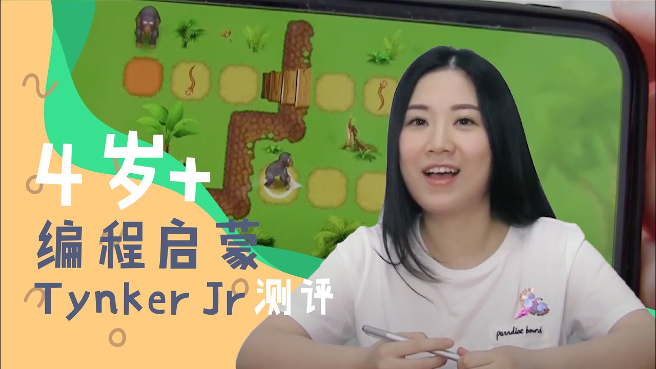 4岁+的编程启蒙软件Tynker Jr测评 - YouTube