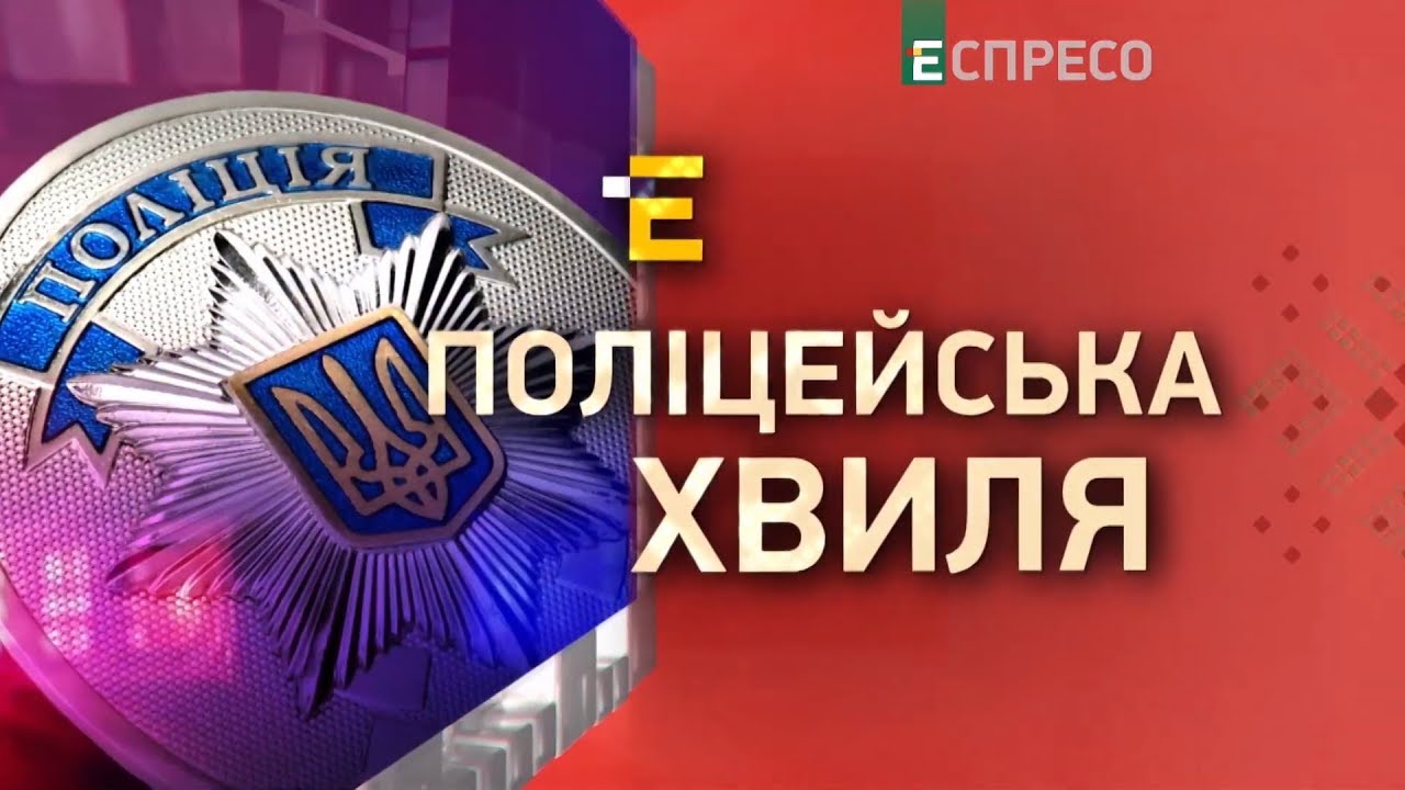 "Поліцейська хвиля" 14 10 2019 - YouTube