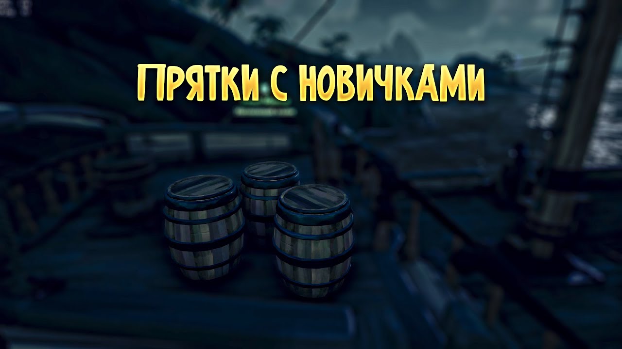 В поиске контента Sea Of Thieves | Розыгрыш Obsidian Six Pack - YouTube