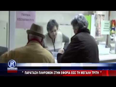 R CHANNEL ΑΜΘ - ΠΑΡΑΤΑΣΗ ΠΛΗΡΩΜΩΝ ΣΤΗΝ ΕΦΟΡΙΑ ΕΩΣ ΤΗ ΜΕΓΑΛΗ ΤΡΙΤΗ - YouTube