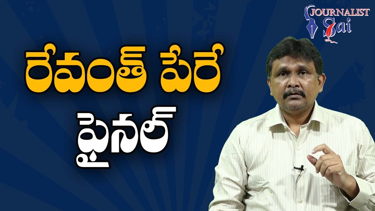 Revanth Name Final రేవంత్ పేరే ఫైనల్ - YouTube