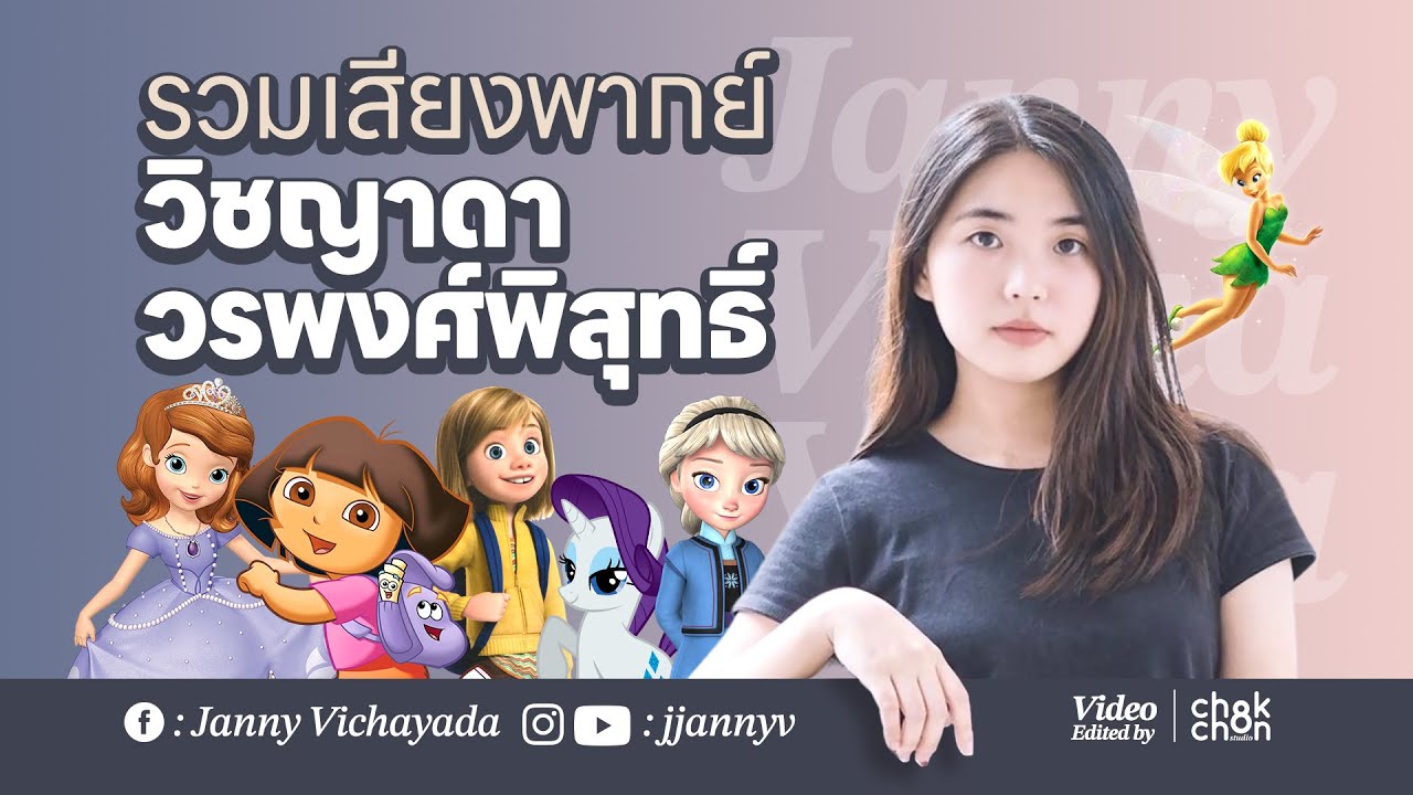 รวมเสียงพากย์ไทย แจนนี่ วิชญาดา วรพงศ์พิสุทธิ์ Janny Vichayada Thai ...